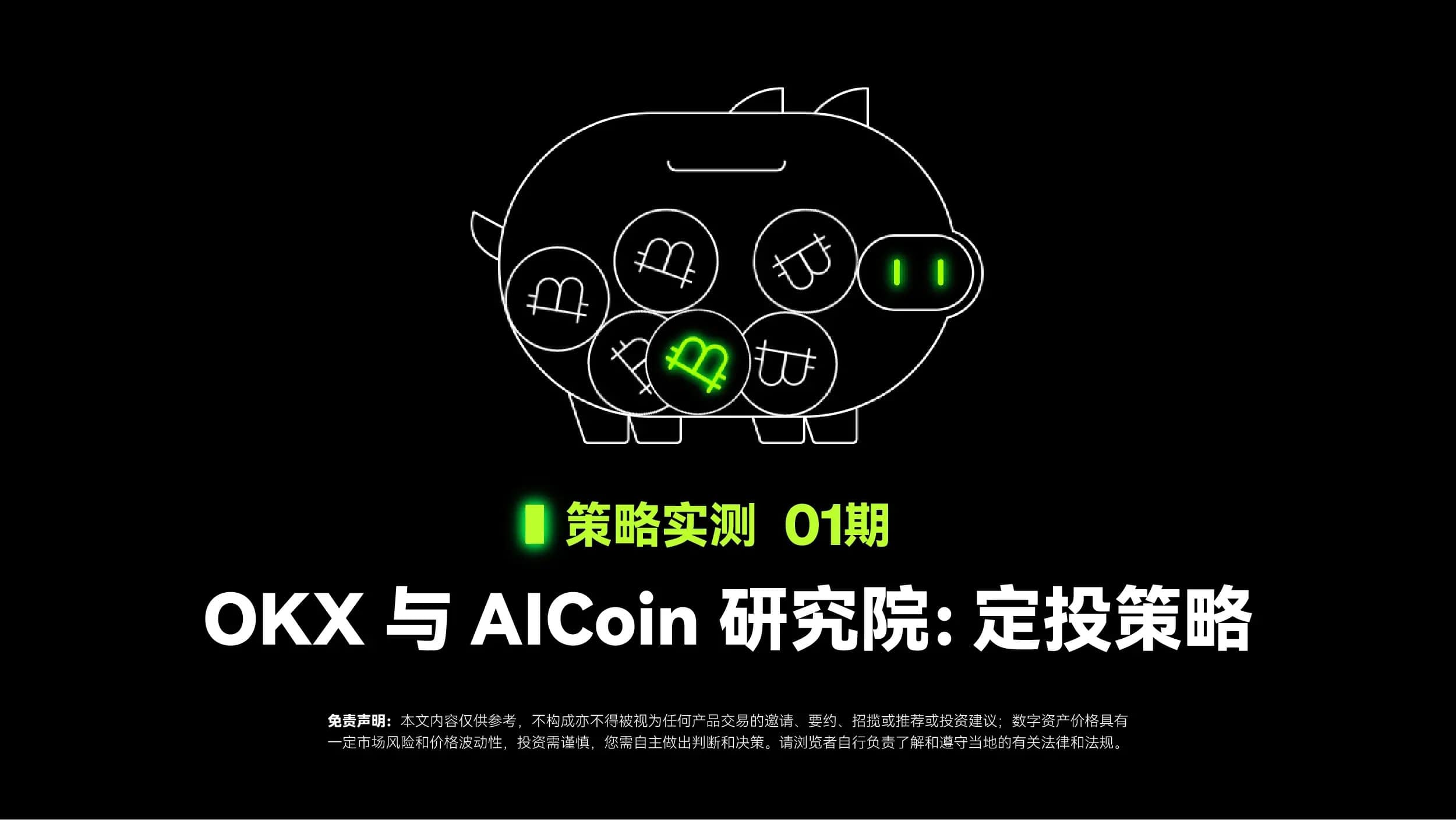 策略實測第 1 期｜ OKX 與 AICoin 研究院：「定投策略」大解析: Guest Post by 區塊客 blockcast.it | CoinMarketCap